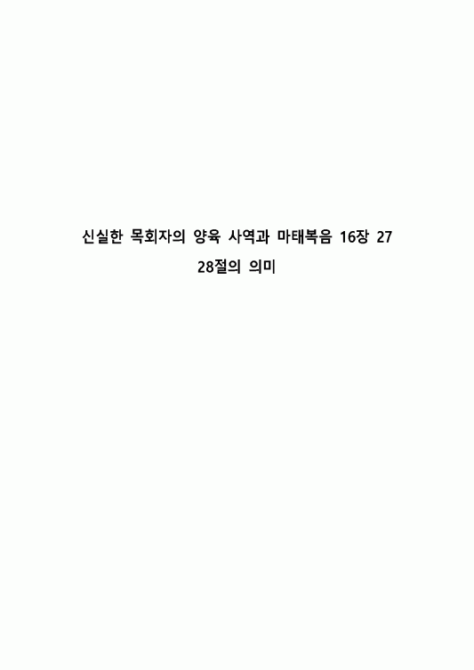 신실한 목회자의 양육 사역과 마태복음 16장 27 28절의 의미