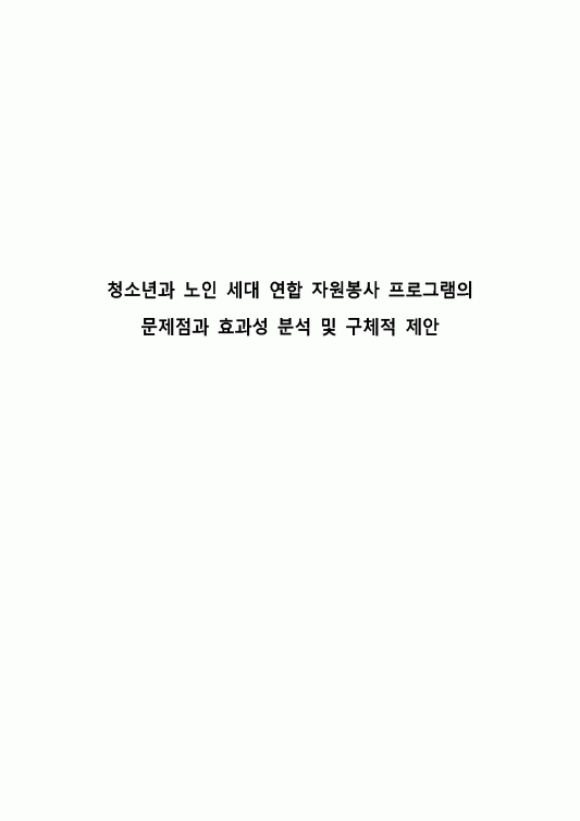 청소년과 노인 세대 연합 자원봉사 프로그램의 문제점과 효과성 분석 및 구체적 제안