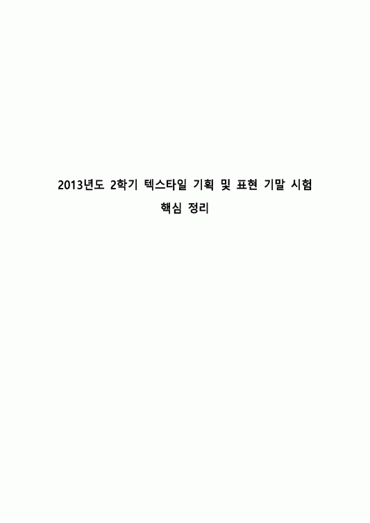 2013년도 2학기 텍스타일 기획 및 표현 기말 시험 핵심 정리