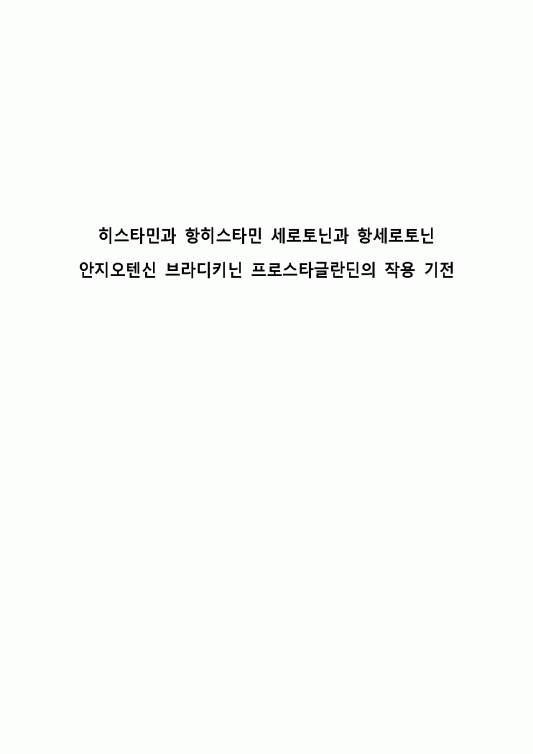 히스타민과 항히스타민 세로토닌과 항세로토닌 안지오텐신 브라디키닌 프로스타글란딘의 작용 기전