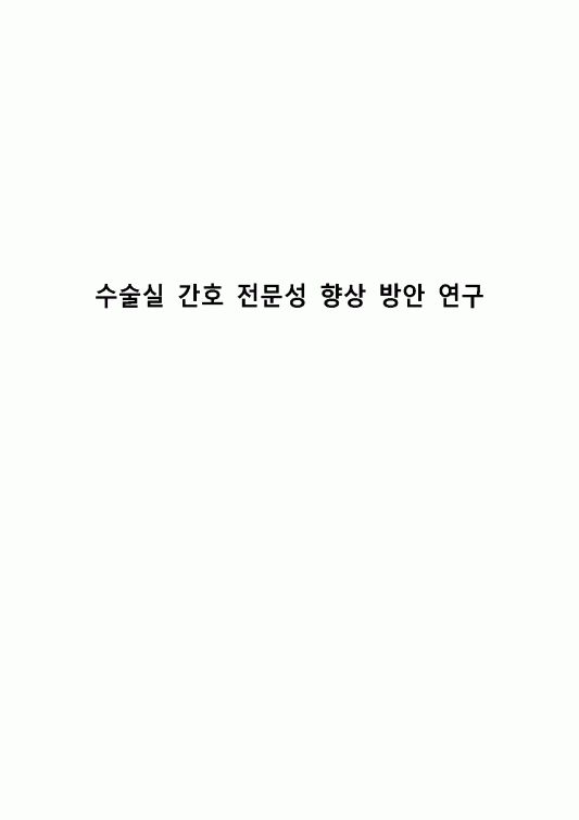 수술실 간호 전문성 향상 방안 연구