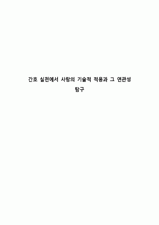 간호 실천에서 사랑의 기술적 적용과 그 연관성 탐구