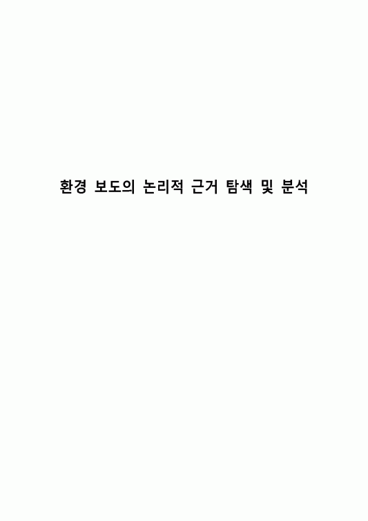 환경 보도의 논리적 근거 탐색 및 분석