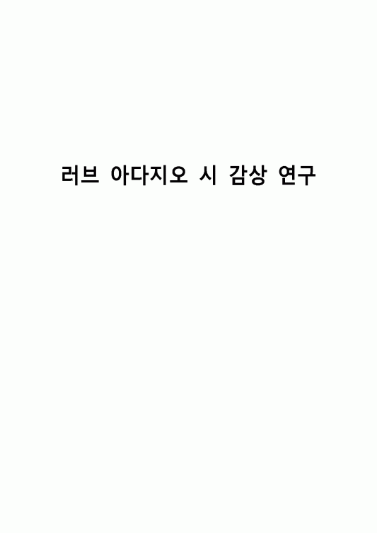 러브 아다지오 시 감상 연구