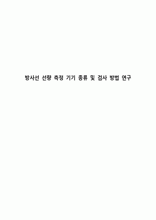 방사선 선량 측정 기기 종류 및 검사 방법 연구