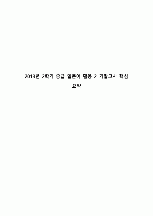 2013년 2학기 중급 일본어 활용 2 기말고사 핵심 요약