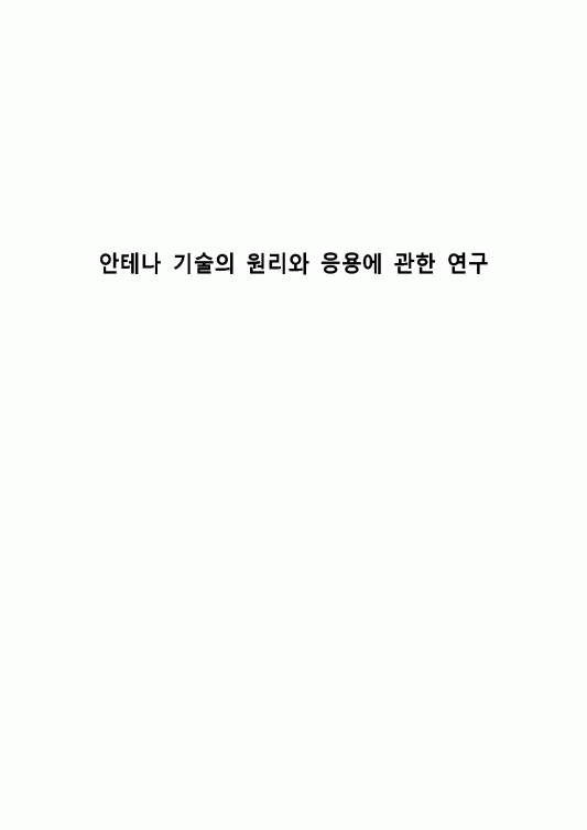 안테나 기술의 원리와 응용에 관한 연구