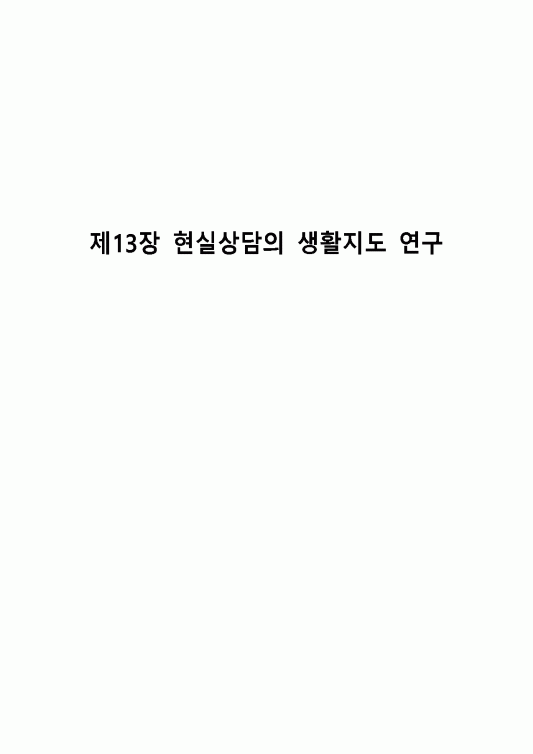 제13장 현실상담의 생활지도 연구