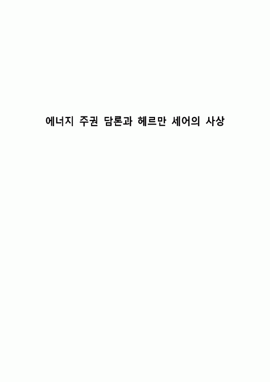 에너지 주권 담론과 헤르만 세어의 사상