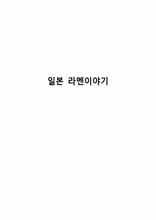 일본 라멘이야기