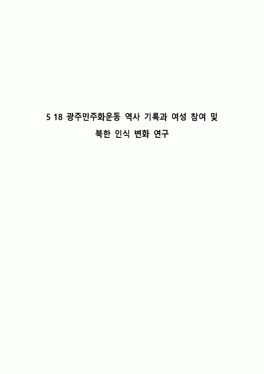 5 18 광주민주화운동 역사 기록과 여성 참여 및 북한 인식 변화 연구