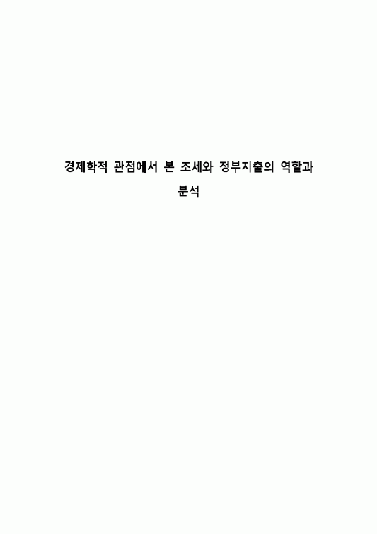 경제학적 관점에서 본 조세와 정부지출의 역할과 분석
