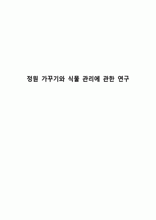 정원 가꾸기와 식물 관리에 관한 연구