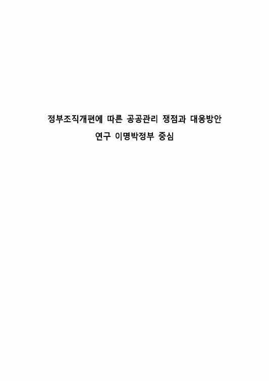 정부조직개편에 따른 공공관리 쟁점과 대응방안 연구 이명박정부 중심