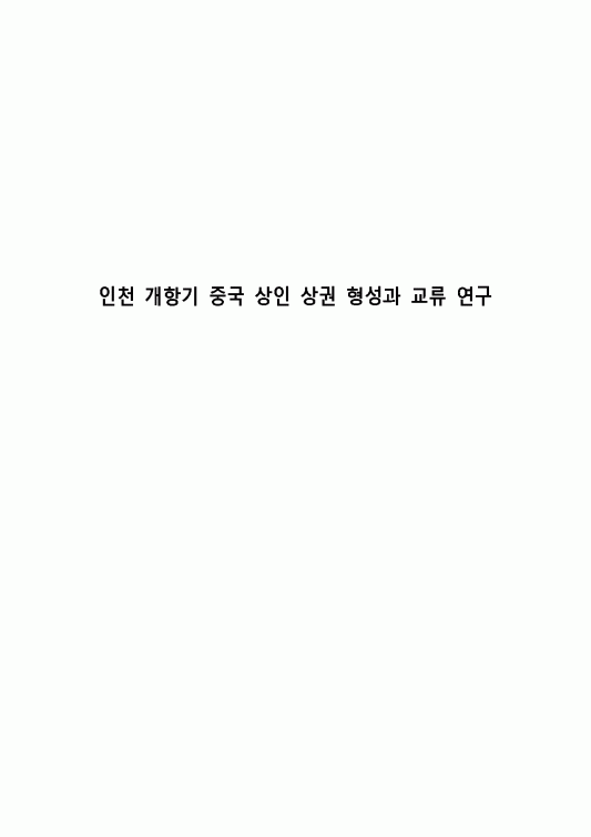 인천 개항기 중국 상인 상권 형성과 교류 연구