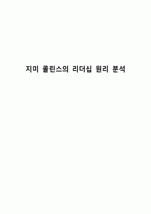 지미 콜린스의 리더십 원리 분석