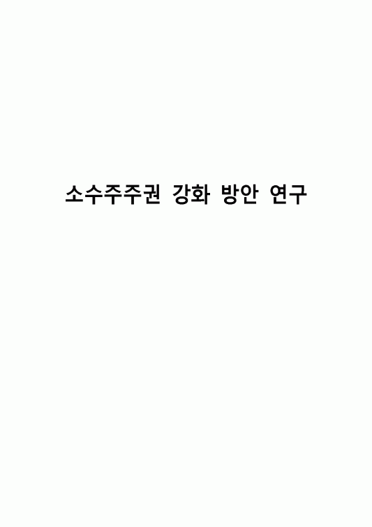 소수주주권 강화 방안 연구