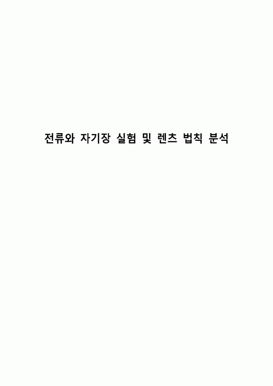 전류와 자기장 실험 및 렌츠 법칙 분석