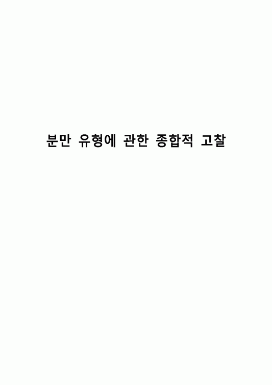 분만 유형에 관한 종합적 고찰