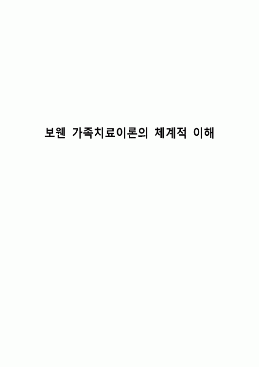 보웬 가족치료이론의 체계적 이해