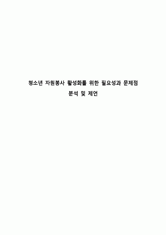 청소년 자원봉사 활성화를 위한 필요성과 문제점 분석 및 제언