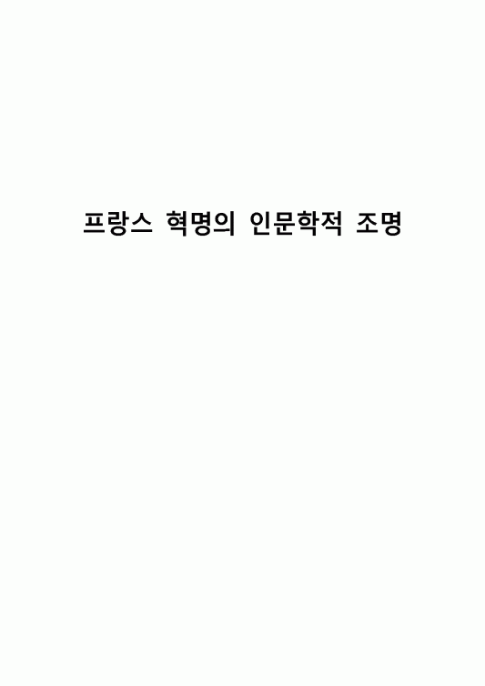 프랑스 혁명의 인문학적 조명