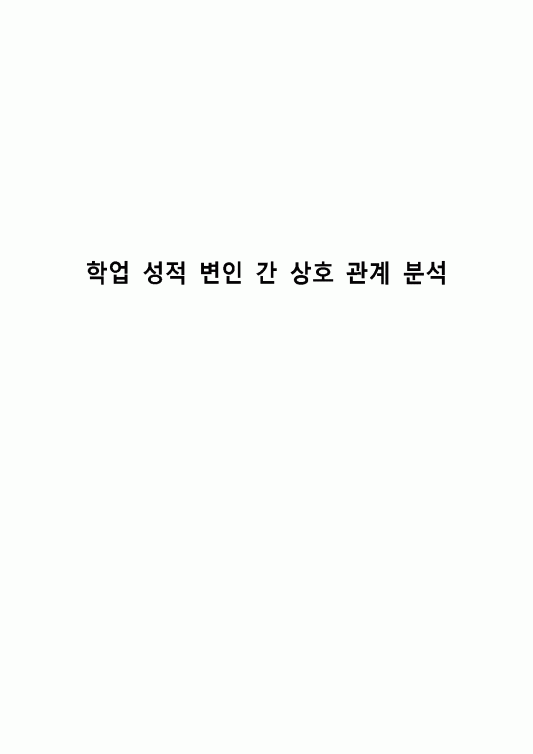학업 성적 변인 간 상호 관계 분석