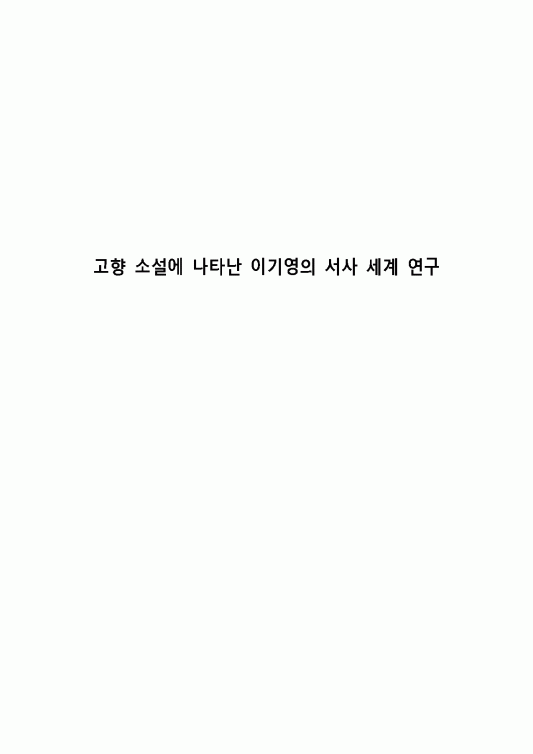 고향 소설에 나타난 이기영의 서사 세계 연구