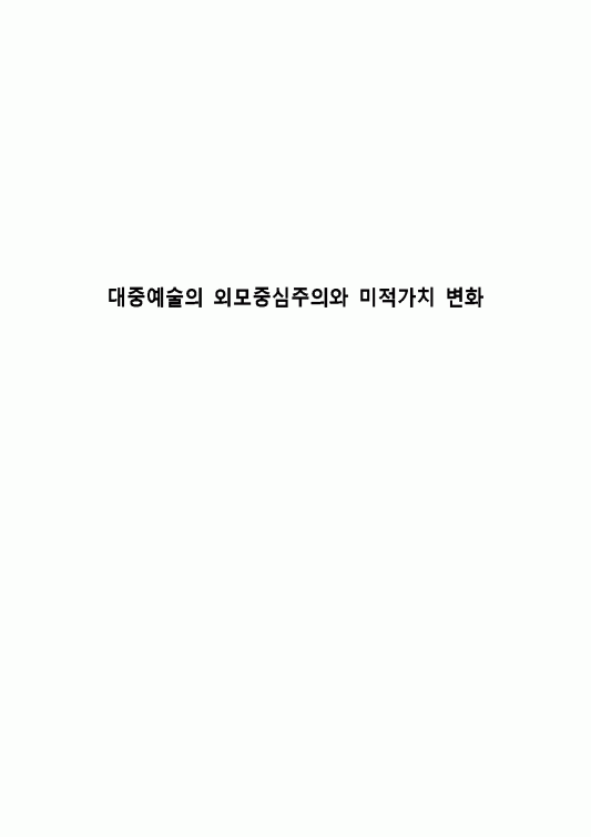 대중예술의 외모중심주의와 미적가치 변화