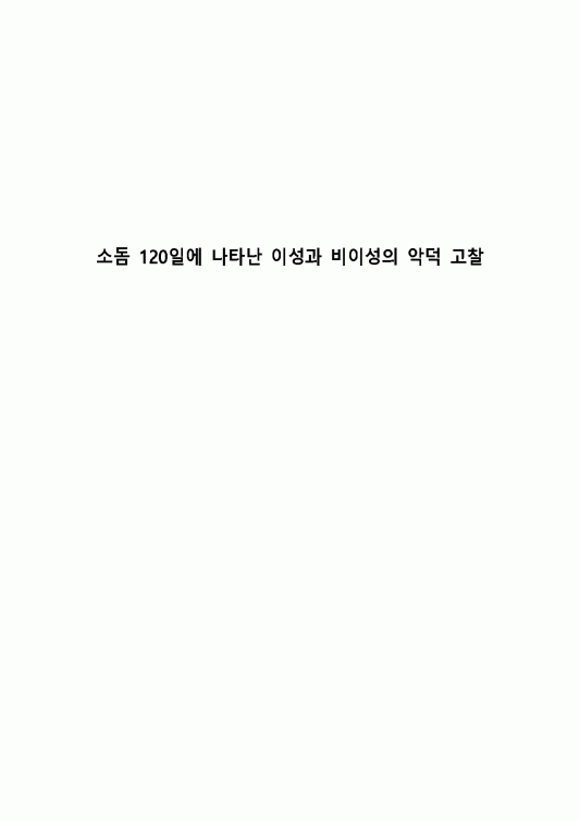 소돔 120일에 나타난 이성과 비이성의 악덕 고찰