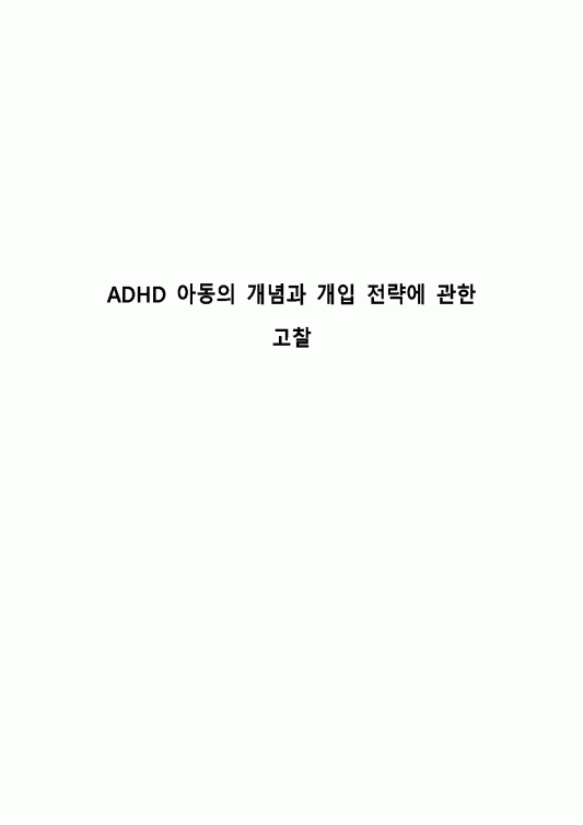 ADHD 아동의 개념과 개입 전략에 관한 고찰