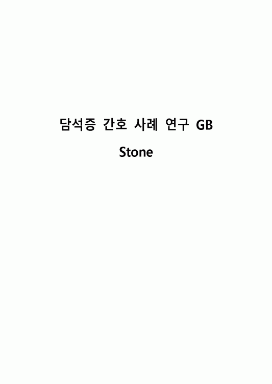 담석증 간호 사례 연구 GB Stone