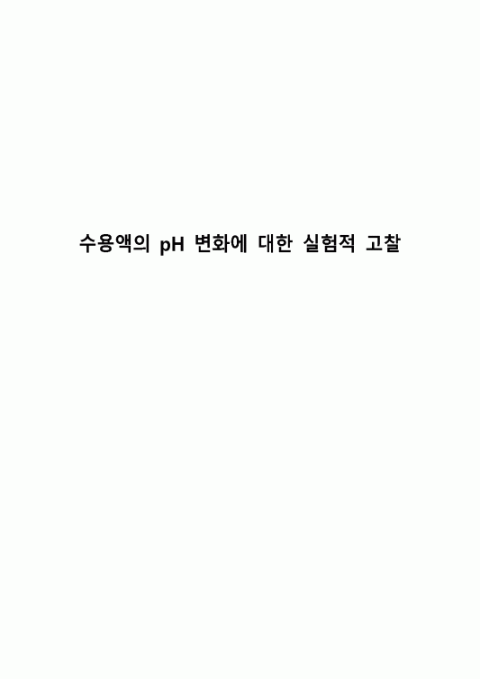 수용액의 pH 변화에 대한 실험적 고찰