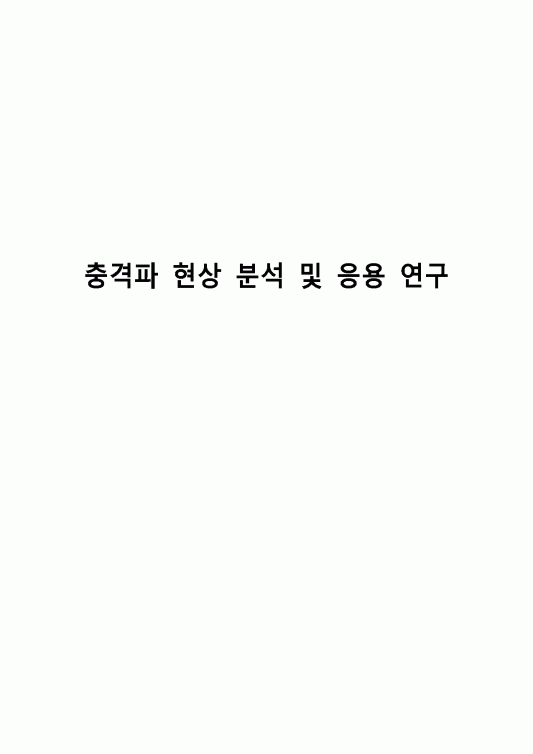 충격파 현상 분석 및 응용 연구