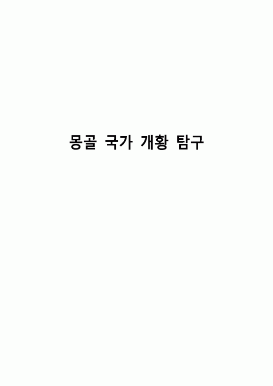 몽골 국가 개황 탐구