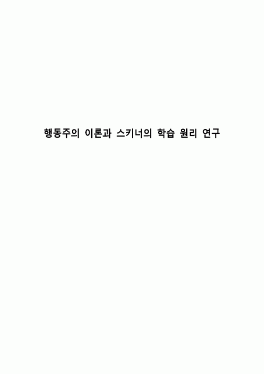 행동주의 이론과 스키너의 학습 원리 연구
