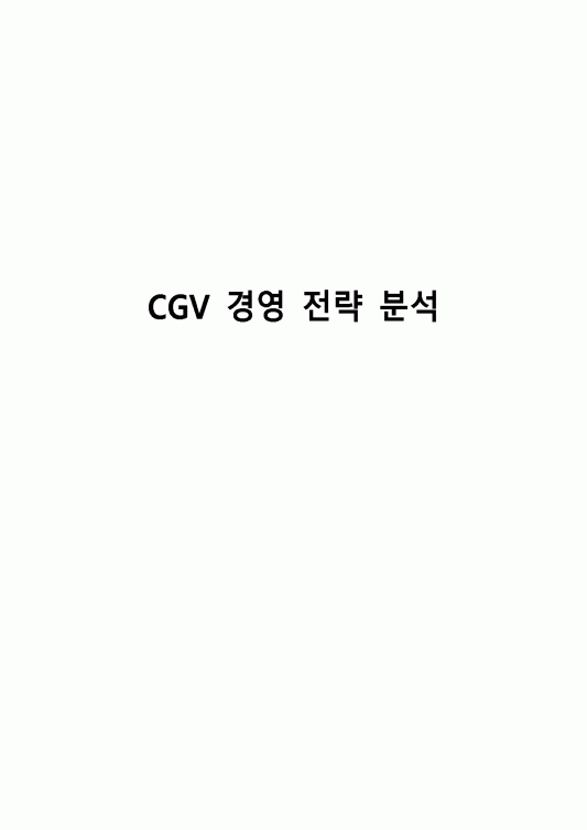 CGV 경영 전략 분석