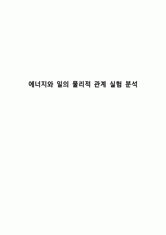 에너지와 일의 물리적 관계 실험 분석