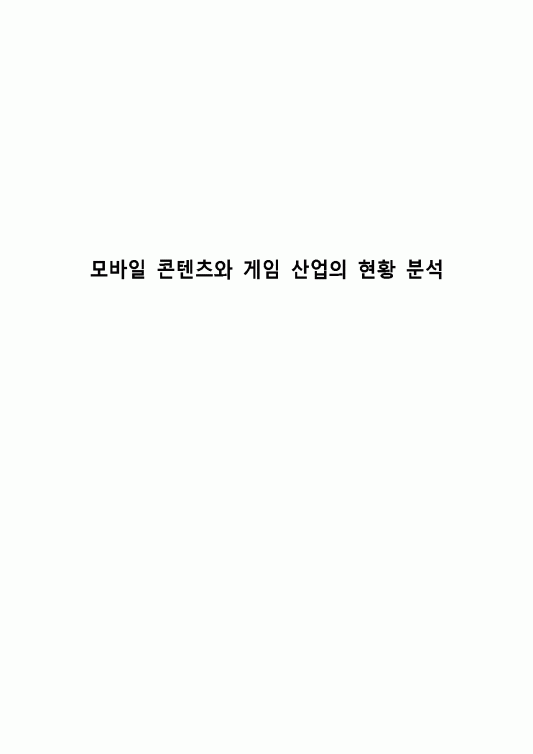모바일 콘텐츠와 게임 산업의 현황 분석