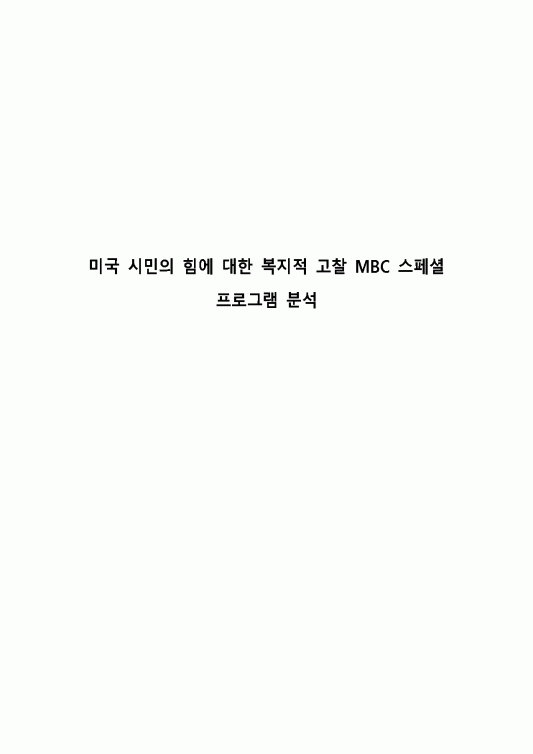 미국 시민의 힘에 대한 복지적 고찰 MBC 스페셜 프로그램 분석