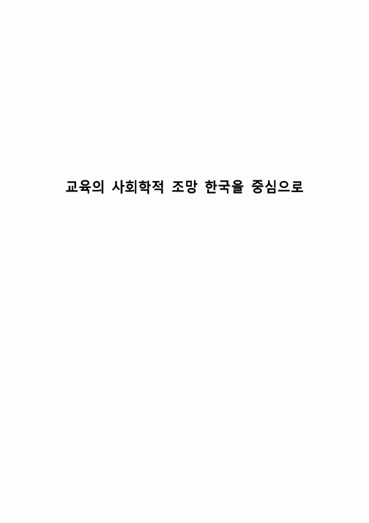 교육의 사회학적 조망 한국을 중심으로
