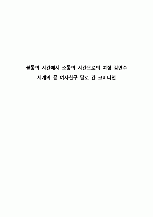 불통의 시간에서 소통의 시간으로의 여정 김연수 세계의 끝 여자친구 달로 간 코미디언