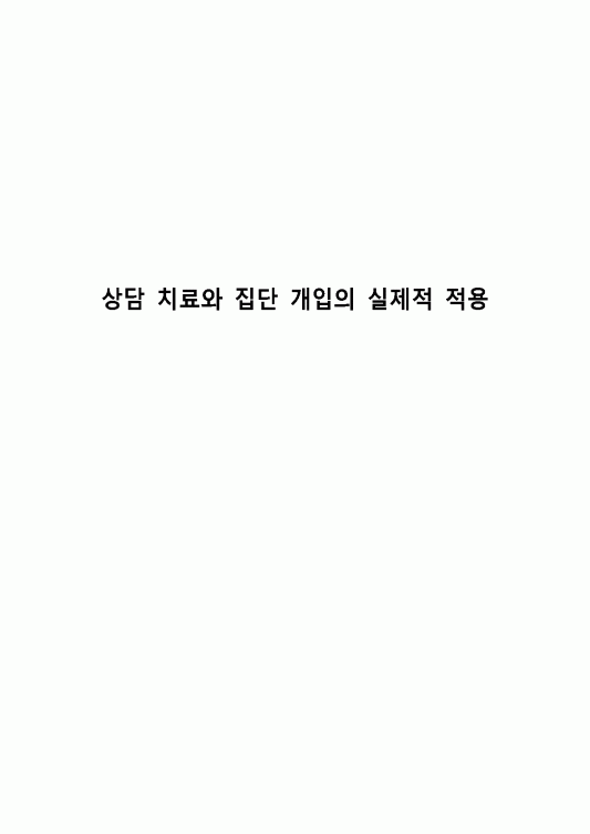 상담 치료와 집단 개입의 실제적 적용