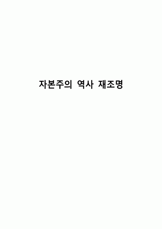 자본주의 역사 재조명