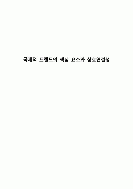 국제적 트렌드의 핵심 요소와 상호연결성
