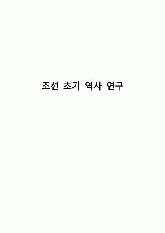 조선 초기 역사 연구