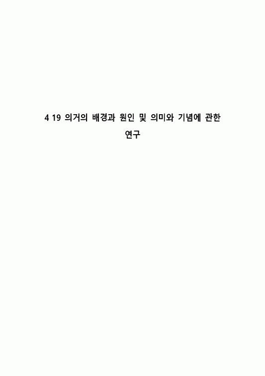 4 19 의거의 배경과 원인 및 의미와 기념에 관한 연구
