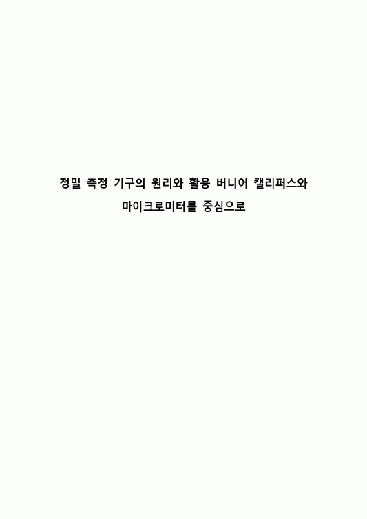 정밀 측정 기구의 원리와 활용 버니어 캘리퍼스와 마이크로미터를 중심으로