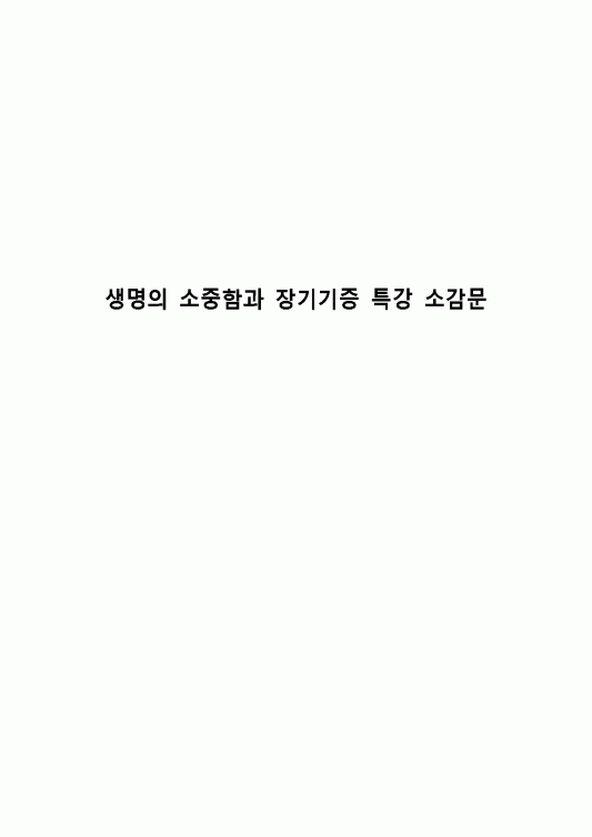 생명의 소중함과 장기기증 특강 소감문