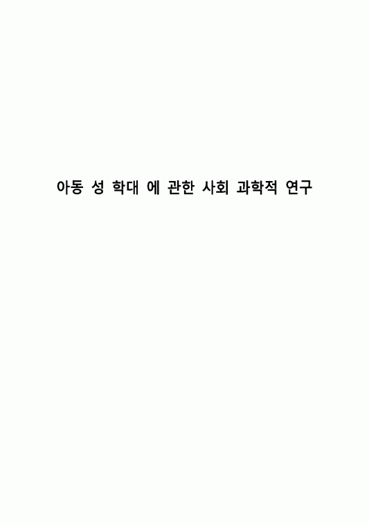 아동 성 학대 에 관한 사회 과학적 연구